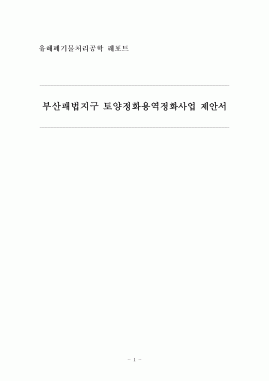 유해폐기물처리공학 (토양정화사업) 결과레포트 - 부산괘법지구 토양정화용역정화사업 제안서-1페이지