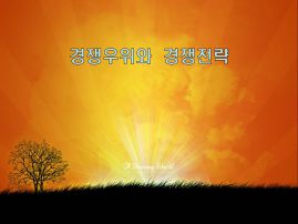 [게임이론]경쟁우위와  경쟁전략-1페이지