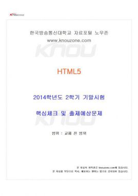 2014년 2학기 HTML5 기말시험 핵심체크-1페이지