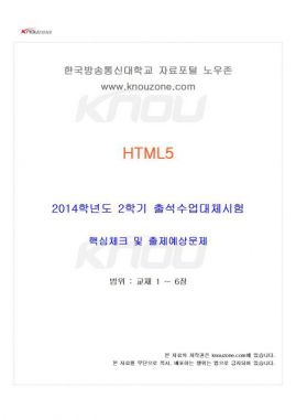 2014년 2학기 HTML5 출석대체시험 핵심체크-1페이지