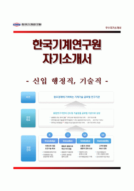 (한국기계연구원자기소개서 + 면접족보)한구기계연구원자소서 [한국기계연구원합격자기소개서한구기계연구원자소서항목]-1페이지