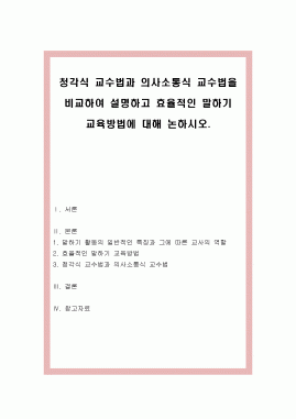 청각식 교수법과 의사소통식 교수법을 비교하여 설명하고 효율적인 말하기 교육방법에 대해 논하시오.-1페이지