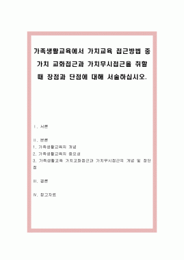 가족생활교육에서 가치교육 접근방법 중 가치 교화접근과 가치무시접근을 취할 때 장점과 단점에 대해 서술하십시오.-1페이지