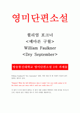 윌리엄포크너의 메마른구월 [영미단편소설] - 윌리엄포크너(William Faulkner)의 『메마른 구월(Dry September)』의 다음 대목이 누구의 말인지 밝히고, 작품 전체의 맥락에서 어떤 의미를 지니는가 쓰시오-1페이지