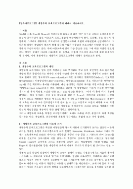 [영유아프로그램] 개방주의 교육프로그램에 대해서 기술하시오.-1페이지