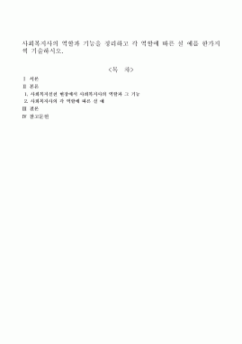 사회복지사의 역할과 기능을 정리하고 각 역할에 따른 실 예를 한가지씩 기술하시오.-1페이지