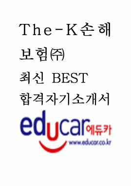 The-K손해보험 최신 BEST 합격 자기소개서-1페이지