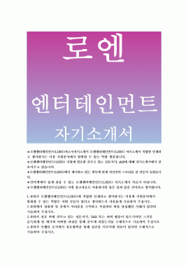 [로엔엔터테인먼트자기소개서]로엔엔터테인먼트(LOEN)자소서,로엔엔터테인먼트(LOEN)에적합한인재라고생각하시는이유,로엔엔터테인먼트자소서, 지원분야에서 발휘할수있는역량,로엔엔터테인먼트-1페이지