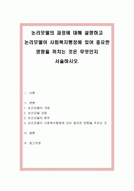 논리모델의 과정에 대해 설명하고 논리모델이 사회복지행정에 있어 중요한 영향을 끼치는 것은 무엇인지 서술.-1페이지