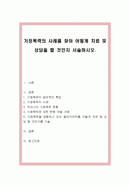 가정폭력의 사례를 찾아 어떻게 치료 및 상담을 할 것인지 서술.-1페이지