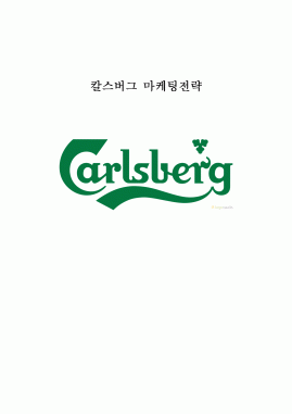 Carlsberg 칼스버그 맥주 기업분석과 칼스버그 글로벌 마케팅전략 분석 레포트-1페이지