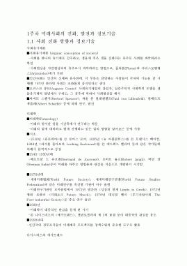 원광대 <미래사회와 정보기술> 족보-1페이지