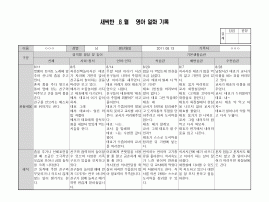 8월 총관찰일지 (만2세) 영유아, 보육 관찰일지 - 8월 영아 일화 기록-1페이지