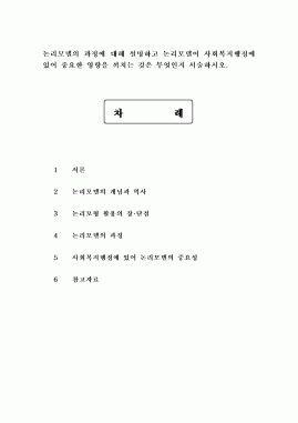 논리모델의 과정에 대해 설명하고 논리모델이 사회복지행정에 있어 중요한 영향을 끼치는 것은 무엇인지 서술-1페이지