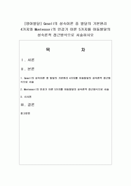 [영아발달] Gesell의 성숙이론 중 발달의 기본원리 4가지와 Montessori의 민감기 이론 5가지를 아동발달의 성숙론적 접근방식으로 서술하시오 (성숙론적 접근방식)-1페이지