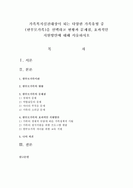 가족복지실천대상이 되는 다양한 가족유형 중 (한부모가족)을 선택하고 현황과 문제점,  효과적인 지원방안에 대해 서술 : 한부모-1페이지