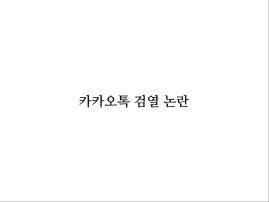 카카오톡(카톡 / Kakao Talk) 사이버 검열 논란 정리와 해결방안 - 카카오톡 검열 논란.pptx-1페이지