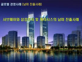 [글로벌 경영사례] 남미 진출사례 - 서브웨이(Subway)와 삼성전자 및 케라시스(Kerasys)의 남미 진출사례.ppt-1페이지