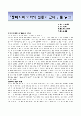 『동아시아 의학의 전통과 근대』를 읽고 _ 이종찬 저 [보건학 독후감, 서평]-1페이지