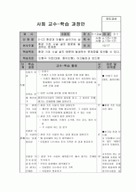 [사회 교수-학습 과정안](환경과 더불어 살아가는 삶 학습지도안)-1페이지