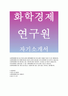 [화학경제연구원자기소개서] 화학경제연구원자소서,지원동기,화학경제연구원 경영,기술컨설턴트 자기소개서,입사후포부,화학경제연구원 채용 자소서예문,화학경제연구원 기술컨설턴트 신입자기소개서-1페이지