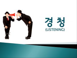 경청에 대한 전반적인 설명과 이해를 할수 있는 ppt-1페이지