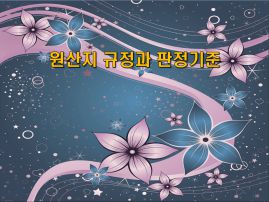 [원산지 규정]원산지 규정과 판정기준-1페이지