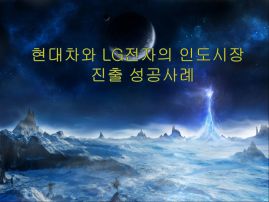 현대차와 LG전자의 인도시장 진출 성공사례-1페이지