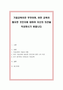 기업교육이란 무엇이며, 어떤 교육이 필요한 것인지에 대하여 자신의 의견을 작성하시기 바랍니다.-1페이지