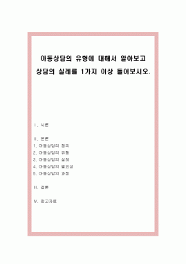 아동상담의 유형에 대해서 알아보고 상담의 실례를 1가지 이상 작성 자료-1페이지