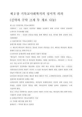 제2장 기독교사회복지의 성서적 의의 (신약과 구약 크게 두 개로 나눔)-1페이지