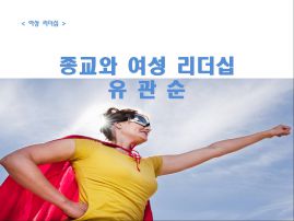 < 여성 리더십 > 종교와 여성 리더십 - 유관순.pptx-1페이지