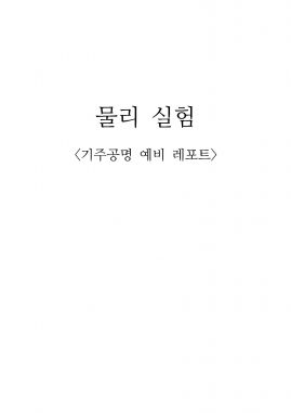 [물리 실험] <기주공명> (예비 레포트) : 공명관 내에서 열린관과 닫힌관 2가지 경우에, 일정한 주파수를 가진 음파가 진행해 나갈때 음파의 공명현상 관찰, 공명현상이 일어날때 정상파 관찰함으로 음속 측정-1페이지