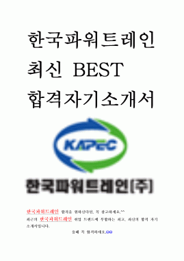 한국파워트레인 KAPEC 최신 BEST 합격 자기소개서-1페이지