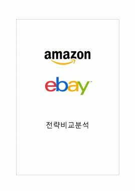 Ebay 이베이 vs Amazon 아마존 기업전략과 일본진출 마케팅전략 비교분석 레포트 자료-1페이지