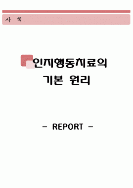 (CBT)인지행동치료의 기본 원리 레포트(인지행동치료,CBT,인지행동모델,인지과정)-1페이지