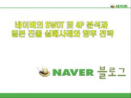 [네이버의 일본진출] 네이버(Naver)의 SWOT 및 4P 분석과 일본 진출 실패사례와 향후 전략.ppt-1페이지