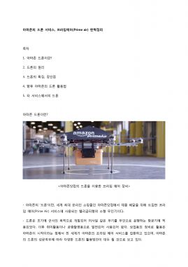 아마존(Amazon)의 드론(Drone) 서비스 - 프라임에어(Prime Air) 완벽정리 (아마존 드론이란?, 드론의 원리, 드론의 특징과 장단점, 향후 아마존의 드론 활용법, 타 서비스에서의 드론)-1페이지