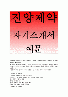 <진양제약 자기소개서 : 진양제약 제조관리 생산자소서> 진양제약 자기소개서,지원동기 입사후 장래포부,진양제약 가장 어렵고 힘들었던 일에 도전 경험,진양제약 제조관리 생산팀채용 우수예문 레포트-1페이지