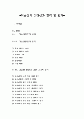 [2016최신][이순신 장군의 리더십과 업적및평가][인물 이순신 업적과 리더십 및평가][충무공 이순신 업적과리더쉽][이순신 장군의 리더십][이순신 평가와리더십][이순신 리더쉽][이순신 업적과리더쉽] [이순신]-1페이지