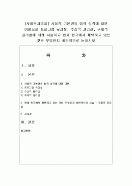 [사회복지법제] 사회적 기본권의 법적 성격에 대한 이론으로 프로그램 규정설,  추상적 권리설,  구체적 권리설에 대해 서술하고 현재 한국에서 채택하고 있는 것은 무엇인지 비판적-1페이지