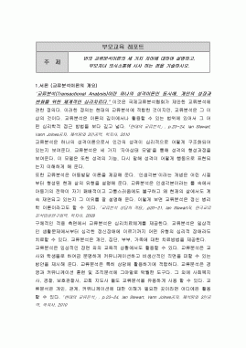 번(Eric Berne)의 교류분석이론의 세 가지 자아에 대하여 설명하고, 부모자녀 의사소통에 시사 하는 점을 기술하시오 (교류분석이론의 세 가지 자아, 세 자아의 소통방식 및 적용)-1페이지