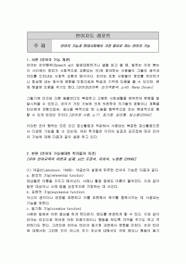 [언어지도] 언어의 기능과 현대사회에서 가장 필요로 하는 언어의 기능 (언어의 기능, 언어의 기능 학자들의 의견, 언어의 기능 중 현대사회에서 가장 필요하다고 생각되는 부분)-1페이지