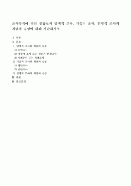 조사목적에 따른 분류로서 탐색적 조사, 기술적 조사, 설명적 조사의 개념과 속성에 대해 서술하시오 (탐색적 조사의 개념과 속성, 기술적 조사의 개념과 속성, 설명적 조사의 개념과 속성)-1페이지