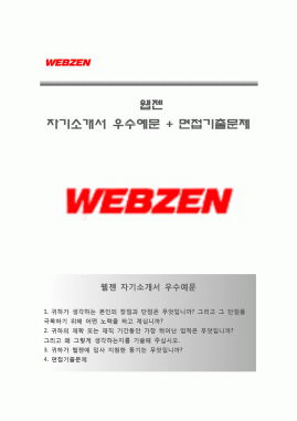 [웹젠 자기소개서 + 면접족보] 웹젠 자소서 (웹젠합격자기소개서┼웹젠자소서항목 레포트 우수예문)-1페이지