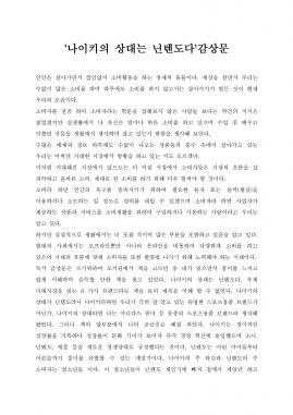 『나이키의 상대는 닌텐도다』 [감상문,독후감 / 소비자,마케팅] _ 정재윤 저-1페이지