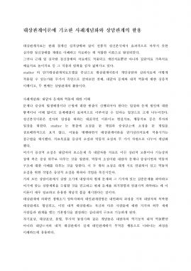 대상관계이론에 기초한 사례 개념화와 상담관계의 활용-1페이지