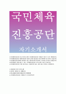 <국민체육진흥공단 자기소개서 : 자소서> 지원동기,국민체육진흥공단 사무행정직 채용자기소개서,입사후포부,국민체육진흥공단 신입직원모집 우수자소서예문,체육진흥공단 사무직 지원동기 우수예문 레포트-1페이지