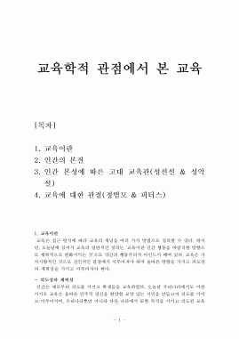 교육학적 관점에서 본 교육 (교육이란, 인간의 본질, 인간 본성에 따른 고대 교육관(성선설 & 성악설), 교육에 대한 관점(정범모 & 피터스))-1페이지