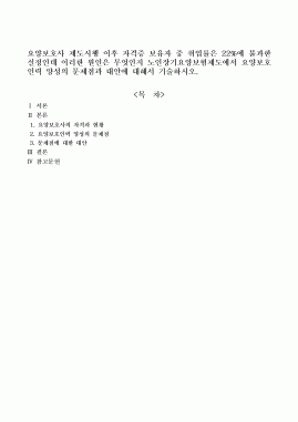 요양보호사 제도시행 이후 자격증 보유자 중 취업률은 22%에 불과한 실정인데 이러한 원인은 무엇인지 노인장기요양보험제도에서 요양보호인력 양성의 문제점과 대안에 대해서 기술하시오.-1페이지